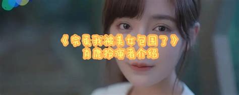 完蛋我被美女包围了肖鹿扮演者是谁 完蛋我被美女包围了肖鹿扮演者邹佳佳介绍一览 图文 圈圈下载