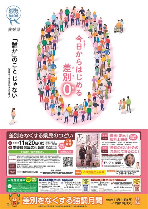 令和6年度差別をなくする県民のつどい 愛媛県県民文化会館愛媛県松山市道後