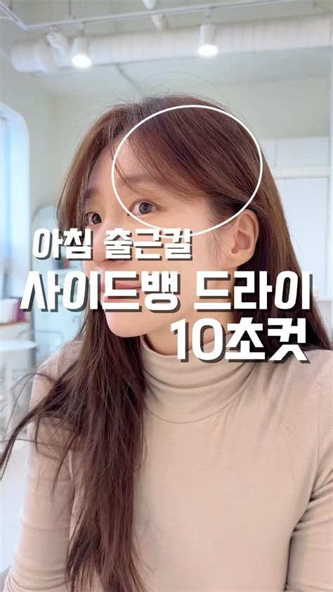 대구 수성구 황금동 미용실 미나헤어 원장 장미나 퍼스널앞머리퍼스널펌 전문 출근준비 사이드뱅 앞머리 힘들었다면 집게롤 두개로 한번 따라해보세요 꼬리는 서로