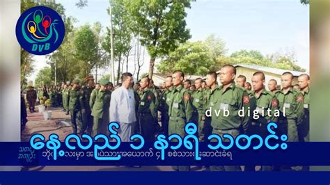Dvb Digital နေ့လည် ၁ နာရီ သတင်း ၁၂ ရက် စက်တင်ဘာလ ၂၀၂၄ Youtube