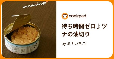 待ち時間ゼロ♪ツナの油切り By ミナいちご 【クックパッド】 簡単おいしいみんなのレシピが394万品