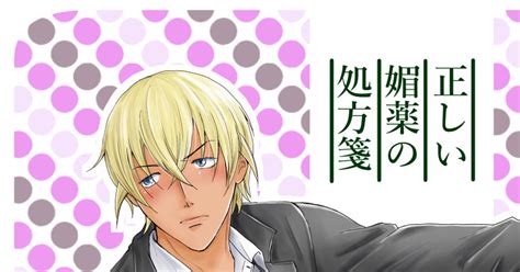 赤安 裏稼業11 赤安新刊サンプル あんどーのマンガ 漫画 ギャグ 媚薬 Pixiv