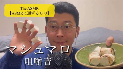 【asmr】咀嚼音だけじゃない、マシュマロ Youtube