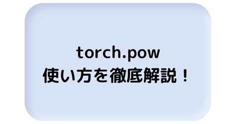 【pytorch】torchpowとは？引数を徹底解説！integers To Negative Integer Powers Are Not Allowedと出た場合の対処法も紹介