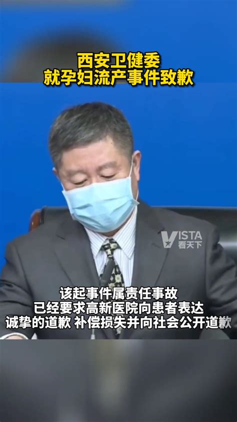 西安卫健委就孕妇流产事件致歉。高清1080p在线观看平台腾讯视频