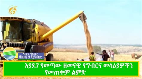 እያደገ የመጣው ዘመናዊ የግብርና መሳሪያዎችን የመጠቀም ልምድ Youtube