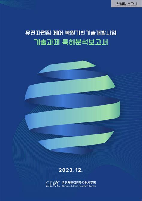 [컨설팅 보고서] 유전자편집·제어·복원기반기술개발사업 기술개발과제 특허분석보고서