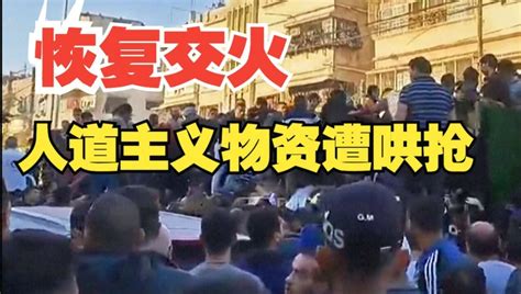 巴以冲突恢复交火，加沙地带将面临残酷的人道主义危机腾讯视频