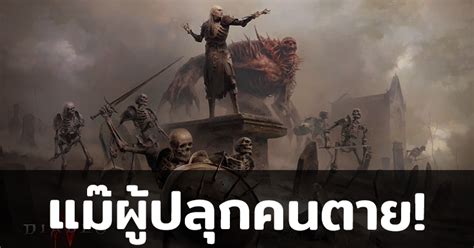Diablo Iv ประกาศขายปีหน้า โชว์เกมเพลย์คลาสใหม่ Necromancer พร้อมเผยฉาก