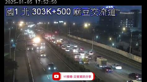 國道1號南向3036k麻豆交流道路段7小客車追撞事故2025年1月5日17點39分 Youtube