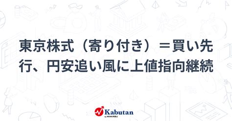 東京株式（寄り付き）＝買い先行、円安追い風に上値指向継続 市況 株探ニュース