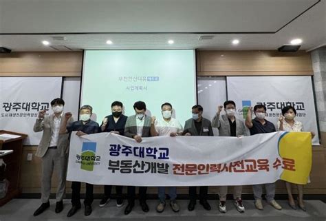 광주대 부동산개발 전문인력 사전 교육 실시 아시아경제