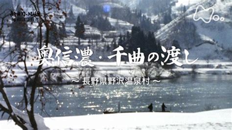よみがえる新日本紀行 奥信濃千曲の渡し長野県野沢温泉村 動画配信