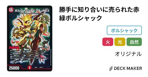 デュエルマスターズ 勝手に知り合いに売られた赤緑ボルシャック デッキレシピ詳細 ガチまとめ
