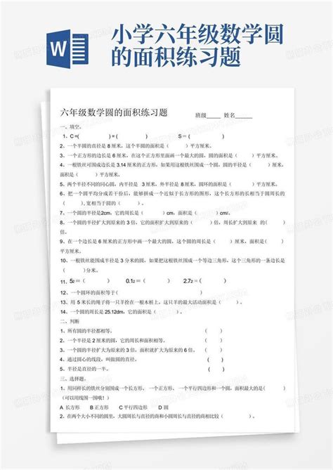 小学六年级数学圆的面积练习题word模板下载编号lpoekmzy熊猫办公
