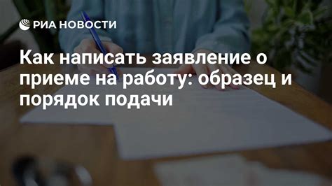Заявление о приеме на работу в России как написать по образцу и