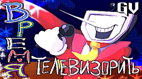 ВРЕМЯ ТЕЛЕВИЗОРИТЬ ПЕСНЯ ТЕННЫ ДЕЛЬТАРУН ГЛАВА 3 НА РУССКОМ Deltarune ПЕСНЯ Youtube