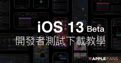 iOS Beta 開發者測試版 下載 升級教學 蘋果迷 APPLEFANS