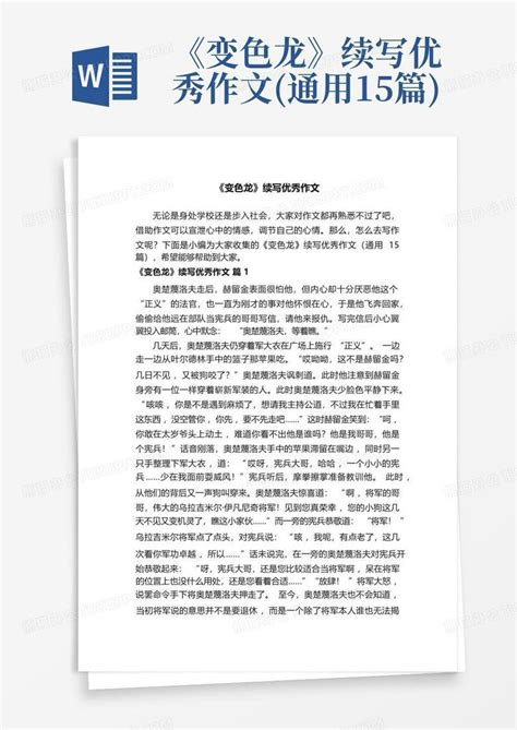 变色龙续写优秀作文 通用15篇 Word模板下载 编号qwpnmnjg 熊猫办公