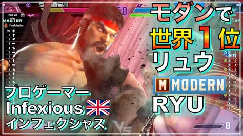 あのプロが帰ってきた モダン リュウ（インフェクシャス） Vs ガイル Jp Ryu（infexious） Vs Guile Jp Sf6