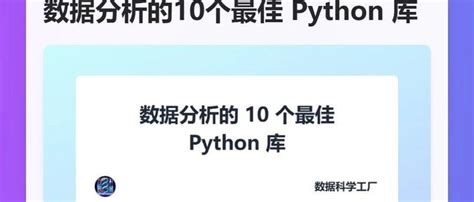 数据分析的 10 个最佳 Python 库 知乎