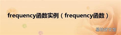 Frequency函数 Frequency函数实例 易坊 Frequency函数 Frequency函数实例 易坊