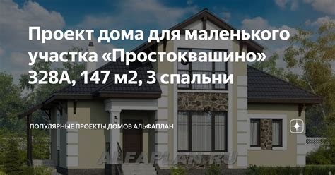 Проект дома для маленького участка «Простоквашино 328А 147 м2 3 спальни Популярные проекты