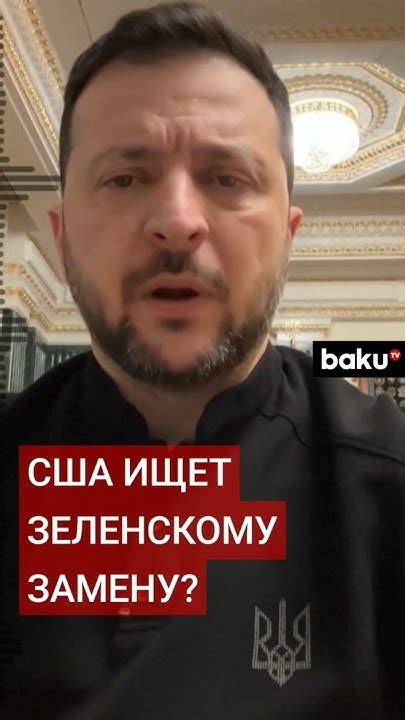 США провели тайные переговоры с оппонентами Зеленского Youtube