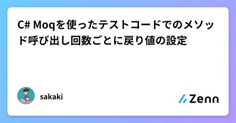 C Moqを使ったテストコードでのメソッド呼び出し回数ごとに戻り値の設定