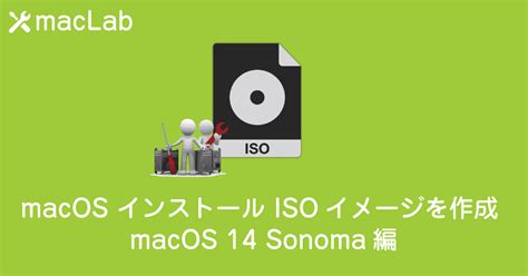 Macos 14 Sonoma インストール Isoイメージを作成