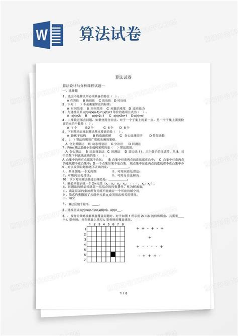 算法试卷Word模板下载 编号qnnpmzbn 熊猫办公