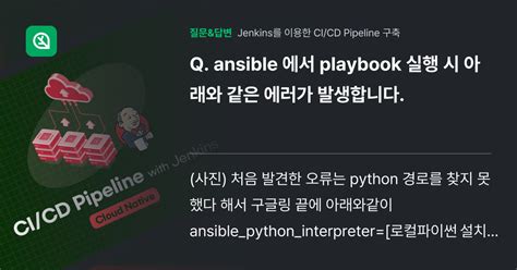 Ansible 에서 Playbook 실행 시 아래와 같은 에러가 인프런 커뮤니티 질문and답변