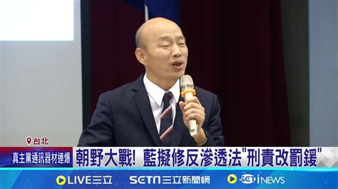 曝基層不滿 韓勸傅總召花東三法別硬攻 國會朝野大戰 藍擬修反滲透法罷免連署加嚴 │記者 魏汶萱 王一德 黃昕晟 林柏翰 │【新聞一把抓