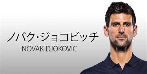 Bs朝日 Atpワールドツアー500｜注目選手一覧｜ノバク・ジョコビッチ