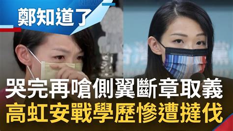 中華大學夜間部才要到台大碩士灌水 高虹安記者會失言遭批歧視學歷 接受專訪忍不住淚崩喊 我只是想強調我不是林智堅鄭知道了