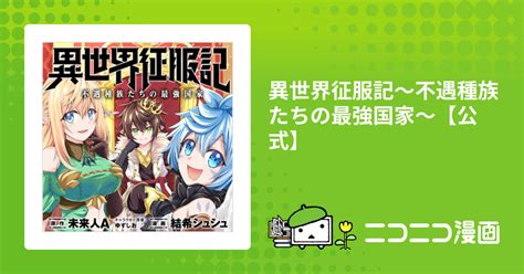 異世界征服記～不遇種族たちの最強国家～【公式】 結希シュシュ 未来人a おすすめ無料漫画 ニコニコ漫画