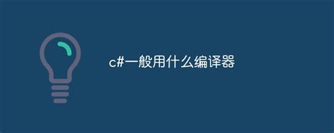 What Compiler Do You Usually Use For C C Net Tutorial Php Cn