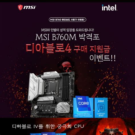 성역으로 함께 Msi And 인텔 메인보드 이벤트 진행해 보드나라