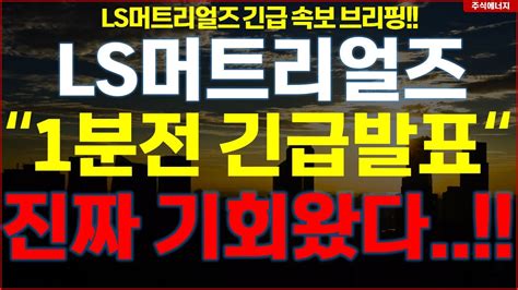 Ls머트리얼즈 1분전 긴급 발표 진짜 기회왔다 Ls머트리얼즈주가전망 Ls머트리얼즈 Ls머트 긴급속보 브리핑 Youtube