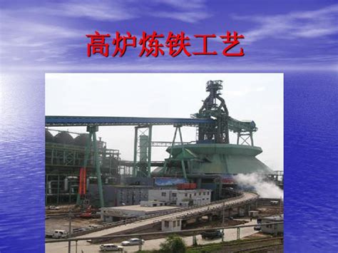 高炉炼铁工艺 Word文档在线阅读与下载 无忧文档