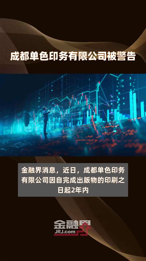 成都单色印务有限公司被警告 快报 凤凰网视频 凤凰网