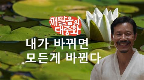 362 깨달음 내가 바뀌면 모든 게 바뀐다 Youtube