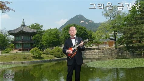 그리운 금강산 가곡 만돌린 연주 Youtube