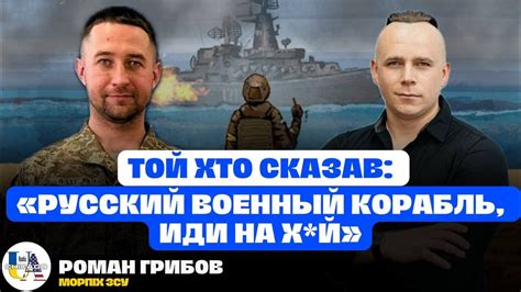 Інтервю з автором фрази ⚡️ русский военный корабль иди на х й ⚡️