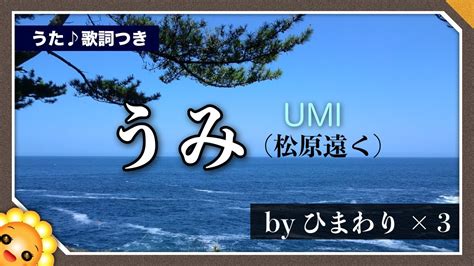 海 松原遠くbyひまわり3歌詞付き日本の歌百選唱歌UMISea YouTube