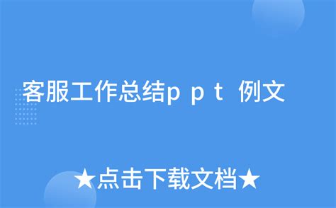 客服工作总结ppt例文