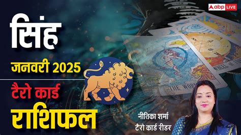 Leo Tarot Prediction January 2025 सिंह राशि वालों की लाइफ में जनवरी
