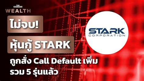 หุ้นกู้ Stark อีก 3 รุ่น มูลค่า 6 96 พันล้านบาท ไม่รอด ถูกสั่ง Call Default The Standard