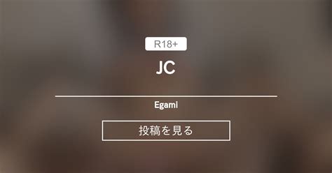 R18 JC Egami えがみ の投稿ファンティア Fantia