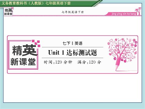 人教版七年级英语下册unit 1 Can You Play The Guitar 达标测试题共23张pptword文档在线阅读与下载无忧文档